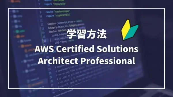 【4回目でAWS Pro合格】未経験の学習方法をまとめてみた | クラウドの勉強部屋